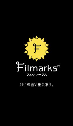 映画好きにも、そうでない人にも使って欲しいアプリ「Filmarks（フィルマークス）」｜大阪 ・東京｜株式会社aradas（アラダス）